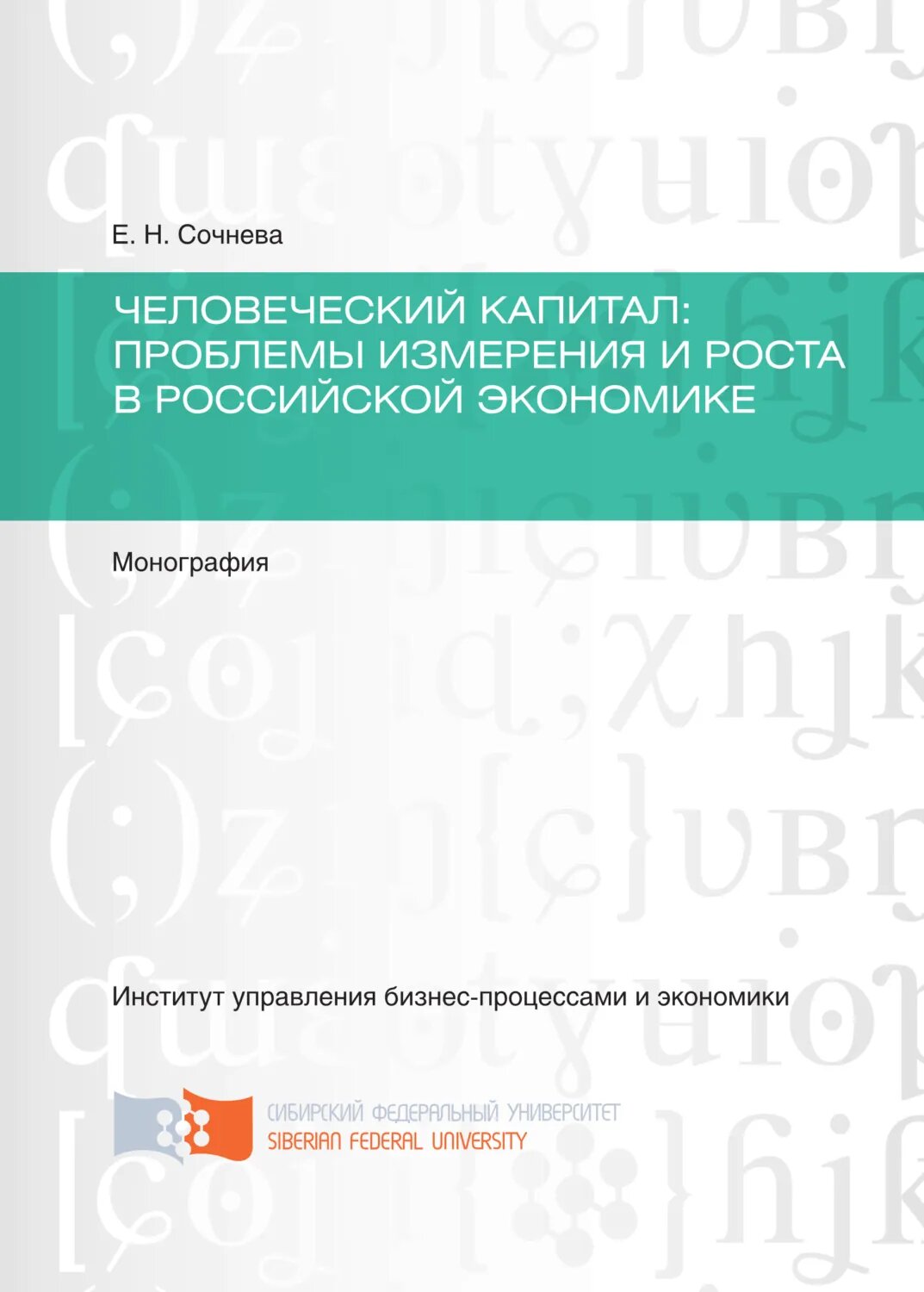 Человеческий капитал. Проблемы измерения и роста в российской экономике [Цифровая книга]