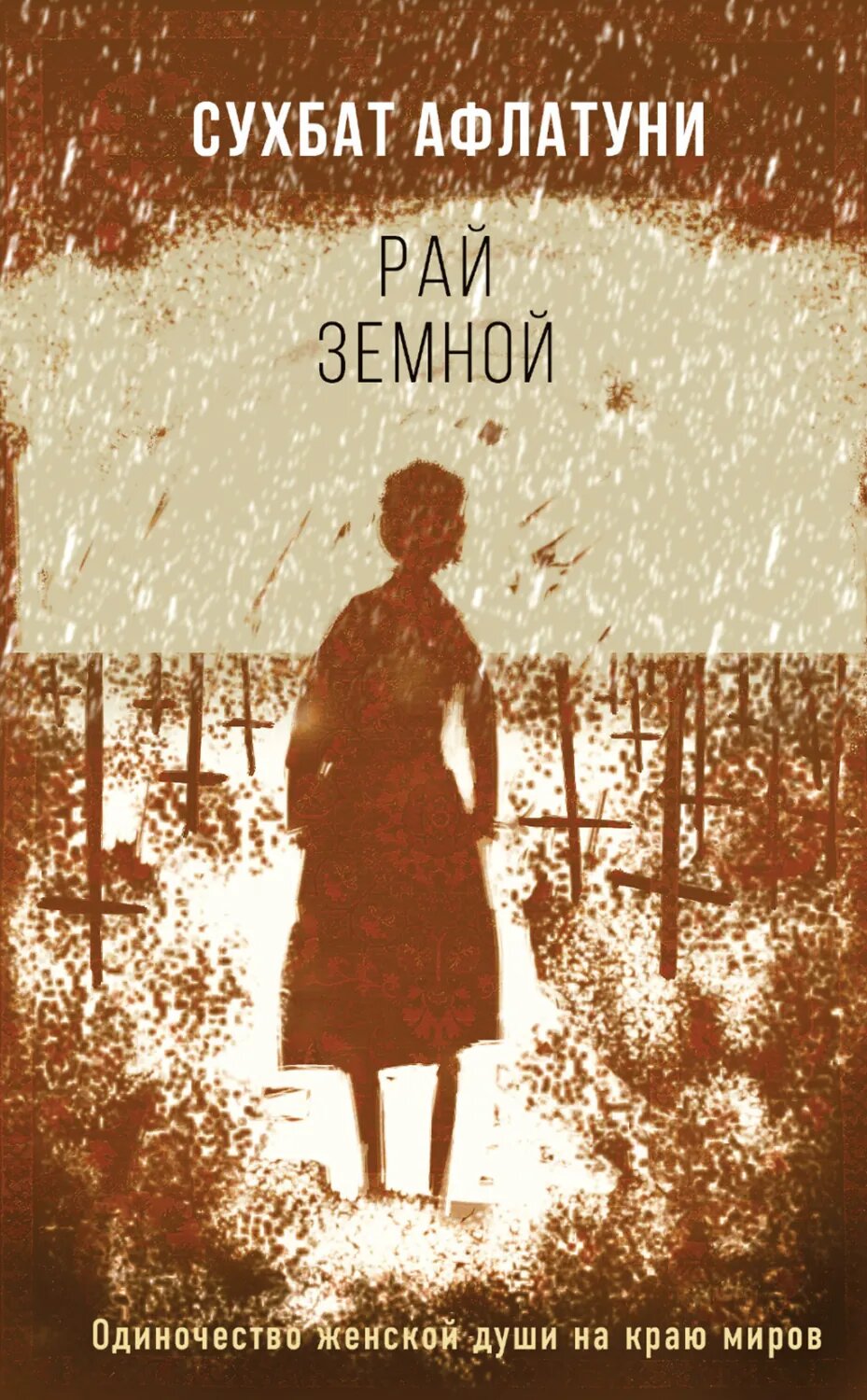 Рай земной [Цифровая книга]