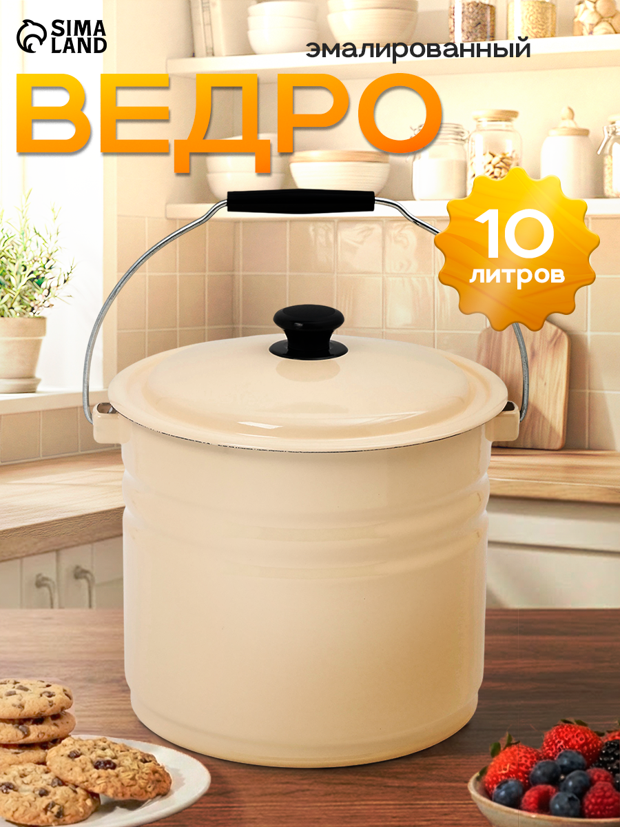 Ведро эмалированное, 10 л, с крышкой и ручкой, цвет слоновой кости