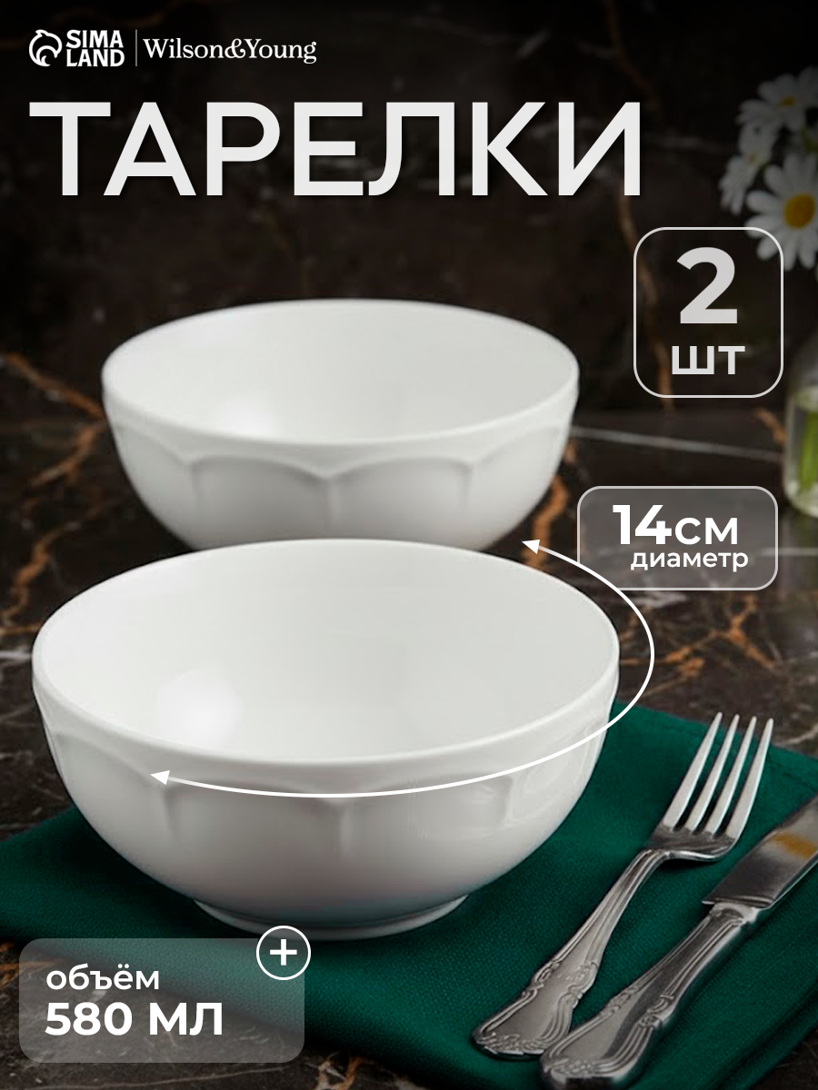 Салатники Wilson&Young Renessans, фарфор, 580мл, 2шт, цвет белый
