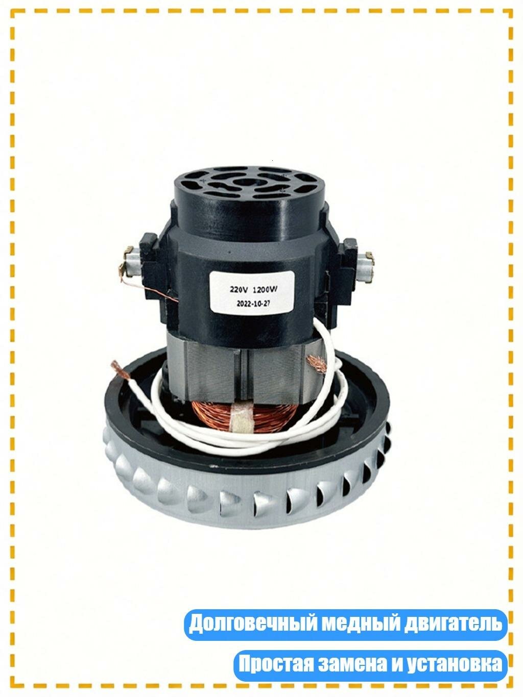 Двигатель для пылесоса 1200 Вт, Шасси 110 мм мотор