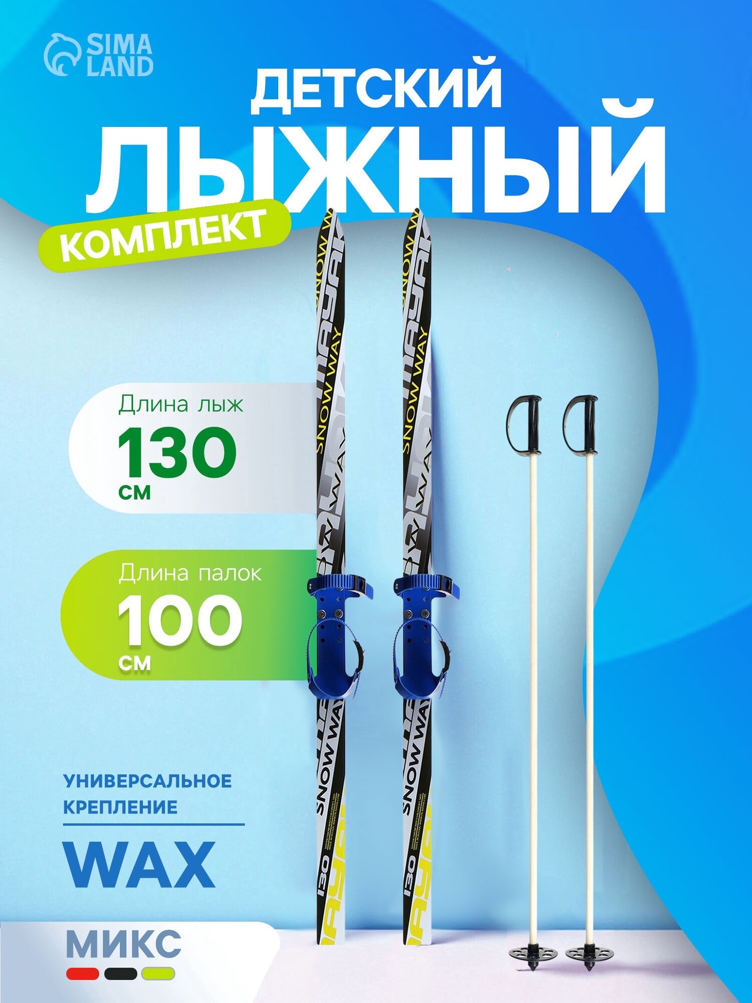 Лыжный комплект, 130 см, крепление, палки 100 см, цвета микс