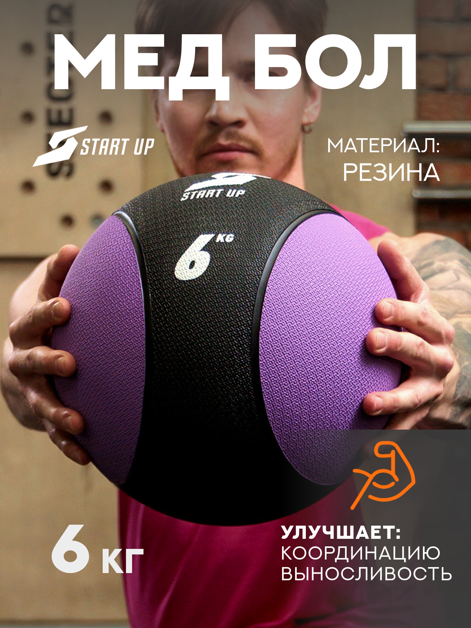 Медицинбол Start Up ECE 081 вес 6 кг фиолетовый/ черный, резина