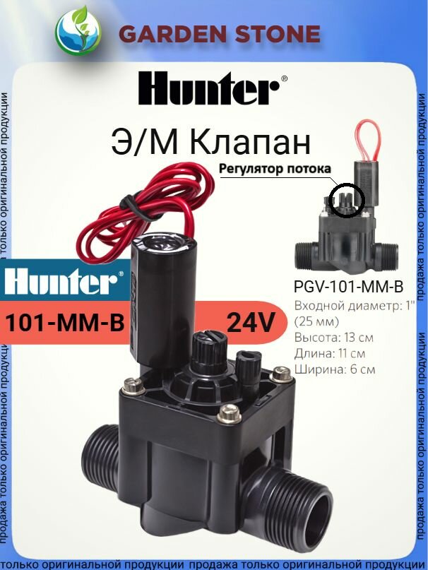 Электромагнитный клапан PGV-101-MM-B Hunter комплект - 1 шт