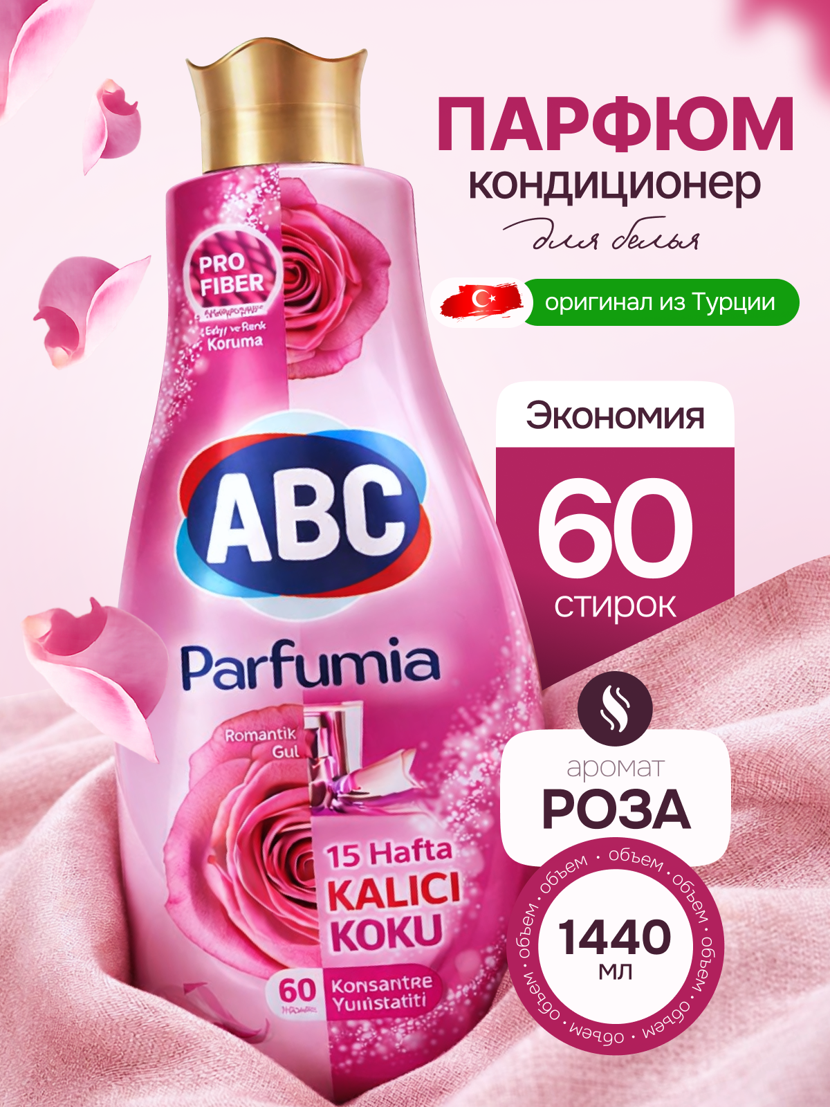 Кондиционер парфюмированный для белья ABC "Романтическая Роза", ополаскиватель концентрат для стирки, 1.44л Турция