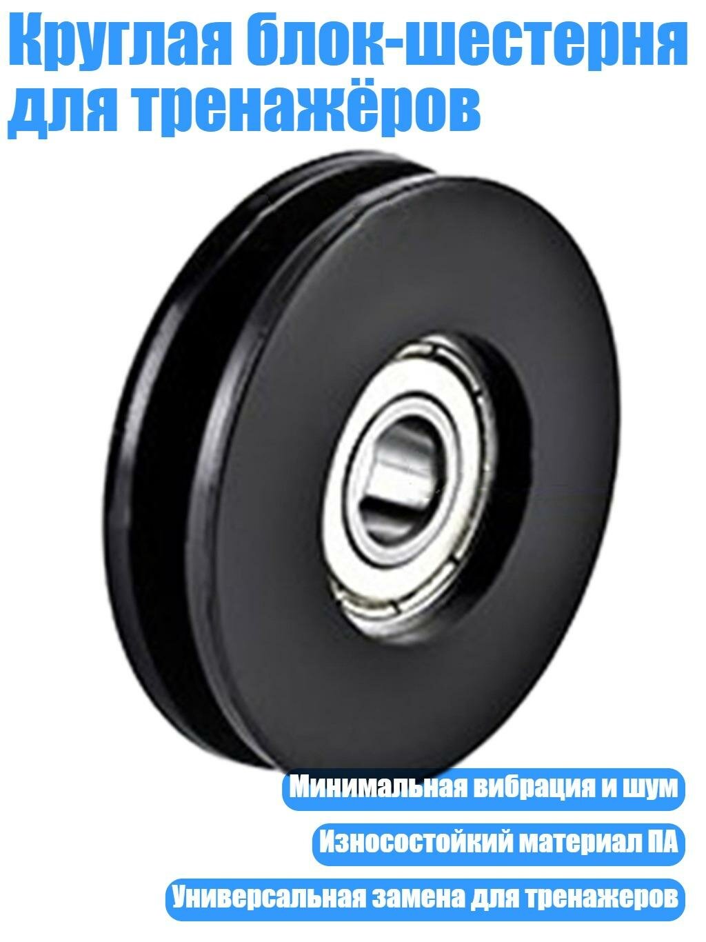 Круглая блок-шестерня для тренажёров, Диаметр 50 мм