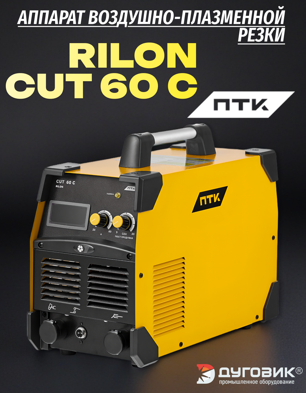 Аппарат воздушно–плазменной резки металлов ПТК RILON CUT 60 С