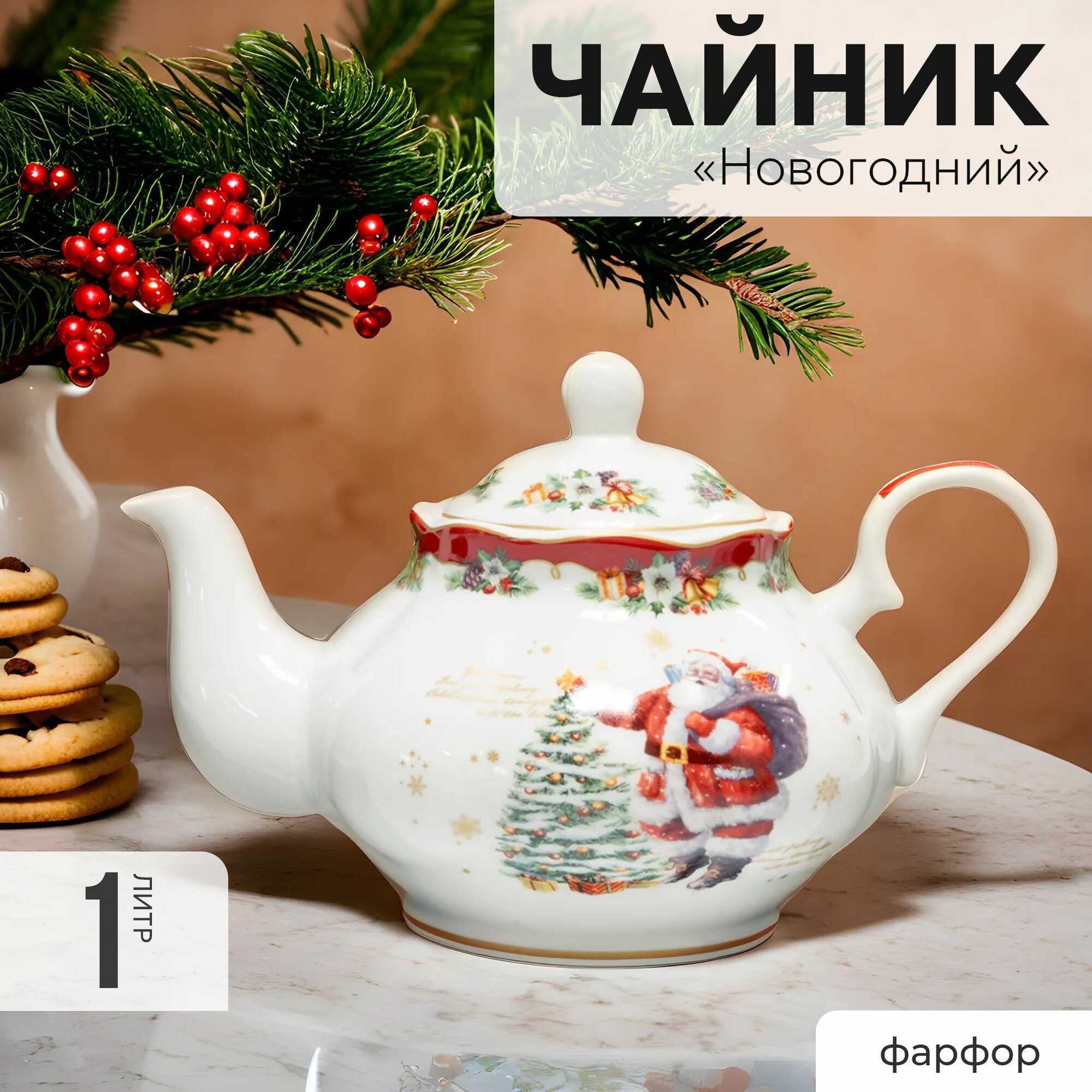 Чайник заварочный фарфоровый 1000 мл Lenardi Новый год, заварник для чая фарфор