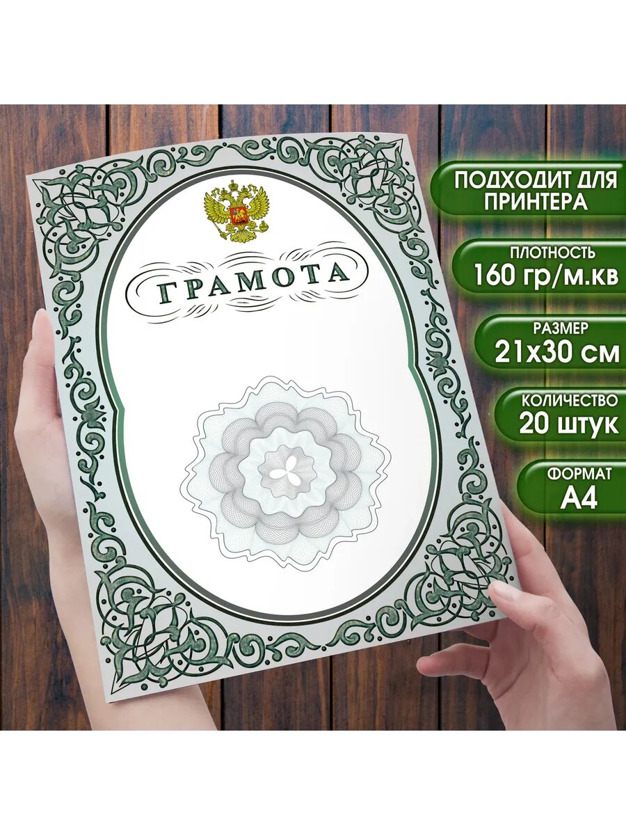 Бланк Грамота. Набор 20 штук. Размер 21х30 см. - А4