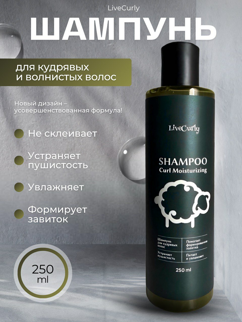 LiveCurly Шампунь для кудрявых, вьющихся и непослушных волос, 250 мл