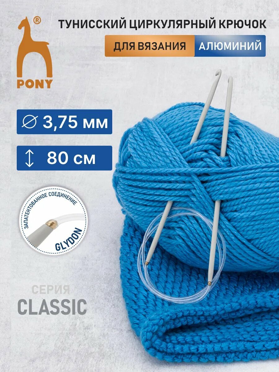 Крючок для вязания циркулярный 3,75мм*80см, алюминий/пластик, PONY