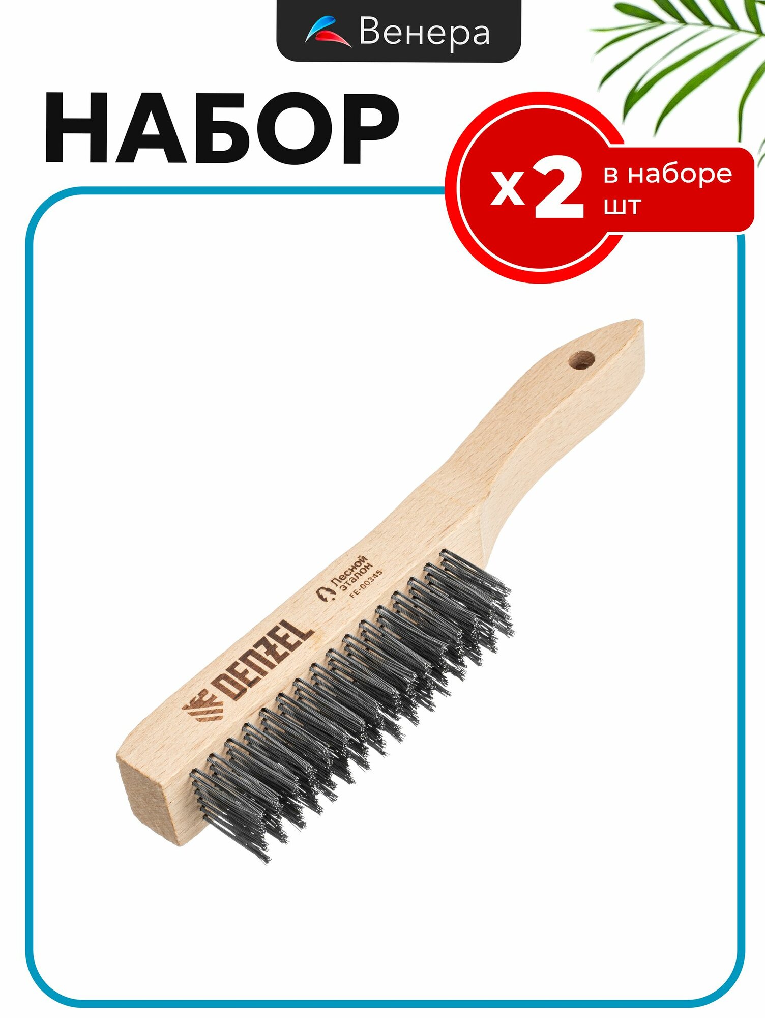 Набор 2 шт щетка зачистная 6-и рядная, прямая проволока из нержавеющей стали с деревянной ручкой, EFP// Denzel