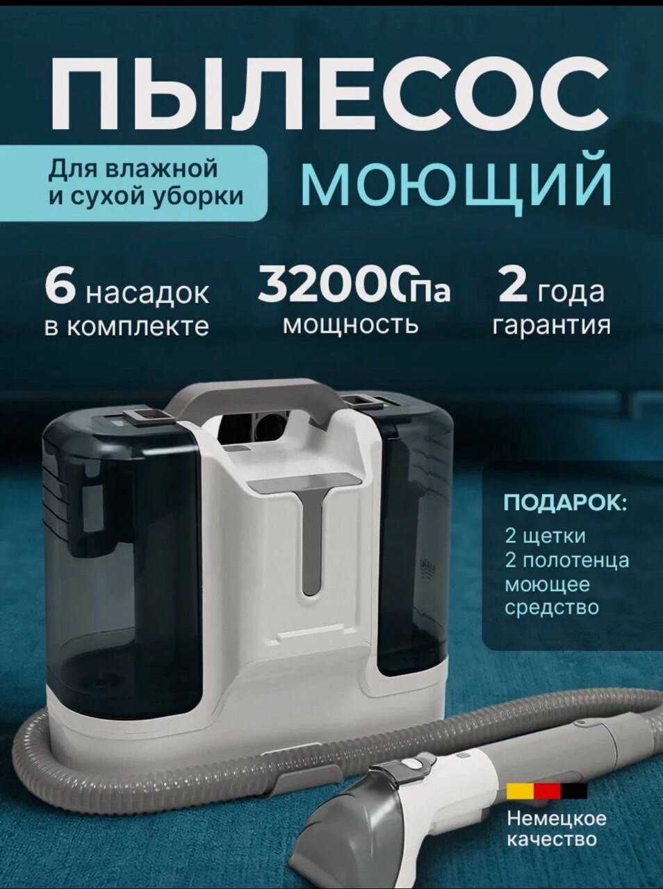 , Моющий пылесос 6 насадок 450 ватт, влажная/сухая уборка.