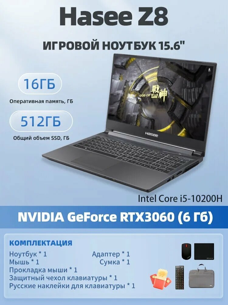Hasee Hasee Z8 Игровой ноутбук 15.6", Intel Core i5-10200H, RAM 16 ГБ, SSD 512 ГБ, NVIDIA GeForce RTX 3060 (6 Гб), Windows Pro, черный, Английская раскладка
