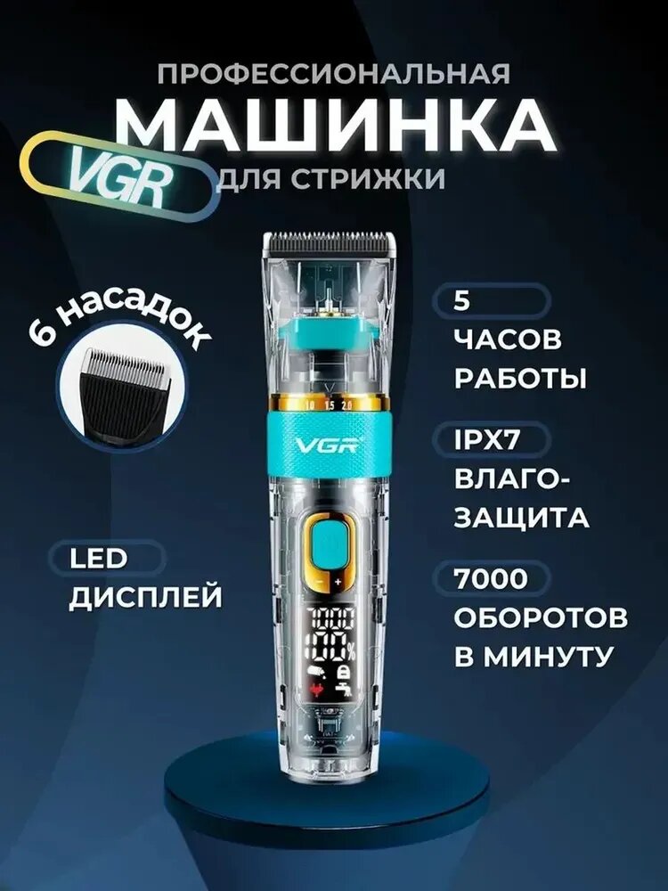 VGR Машинка для стрижки | 5+ часов работы | 6 насадок (1.2-25 мм) | Водонепроницаемая IPX7 | LED-дисплей | 7000 об/мин, прозрачный, бирюзовый