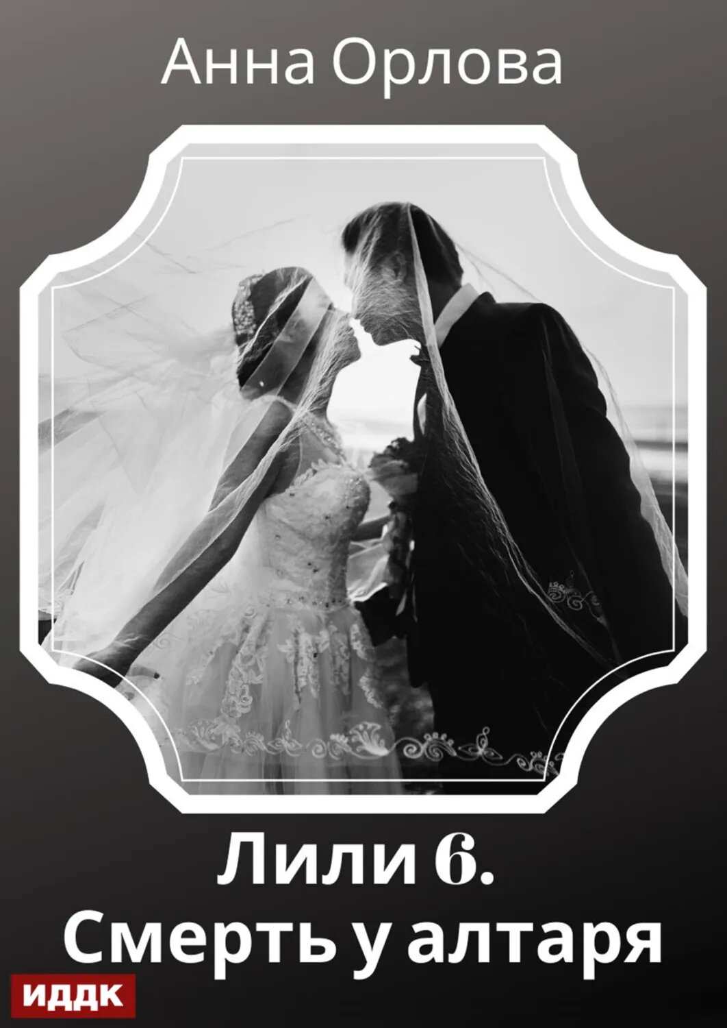 Лили. Дело 6. Смерть у алтаря [Цифровая книга]