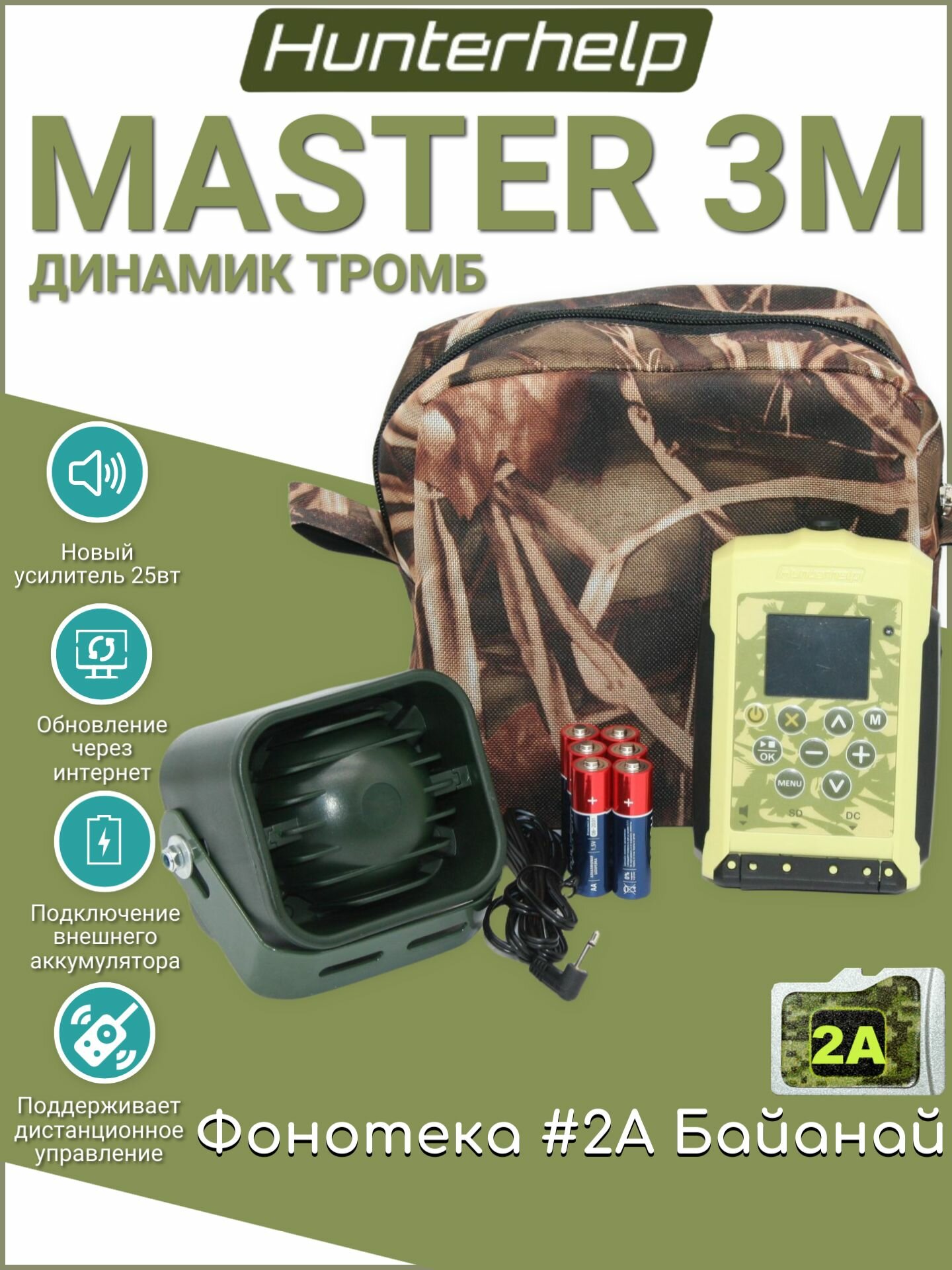 MASTER 3M, динамик Тромб, Фонотека #2А Байанай. Электронный манок HunterHelp