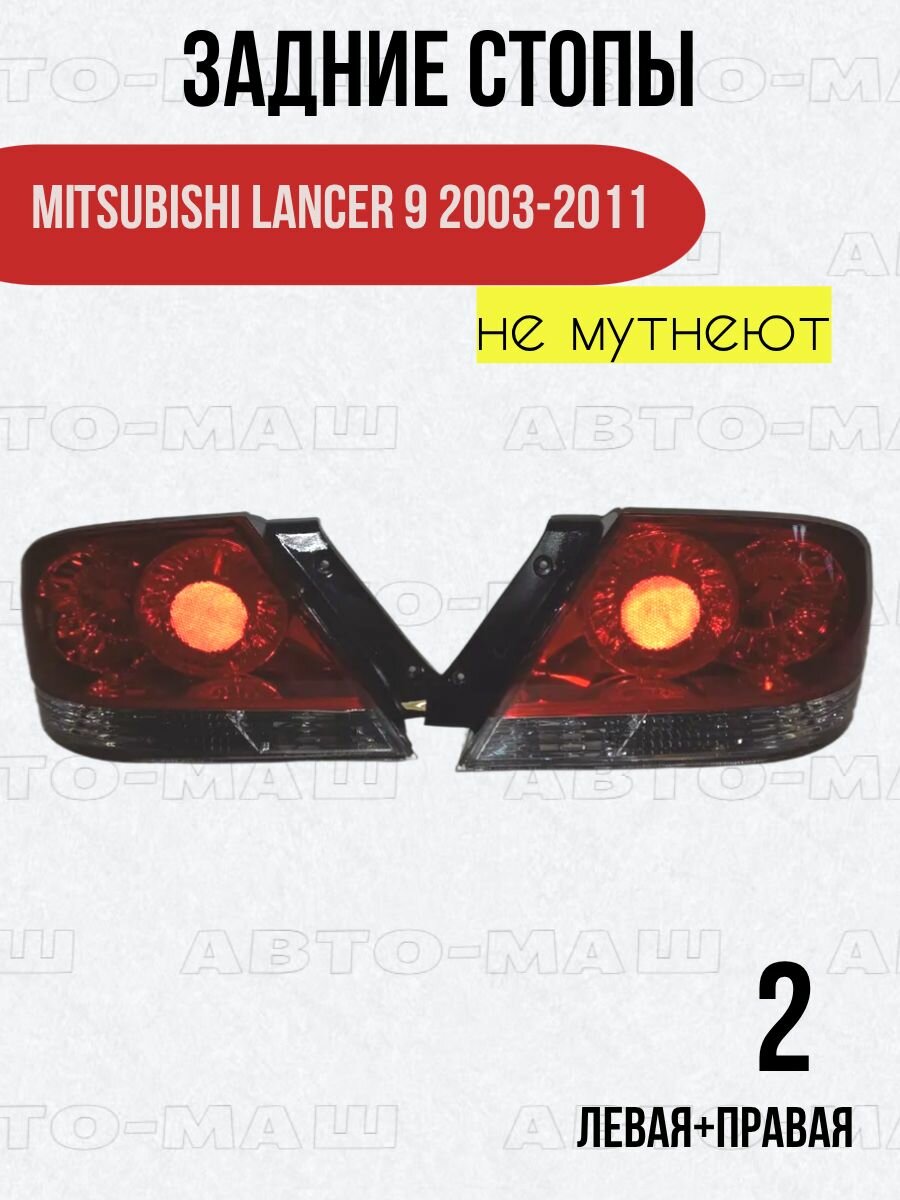 Задние фонари Мицубиси Лансер 9 MITSUBISHI LANCER 9 стопы задние фары не мутнеют