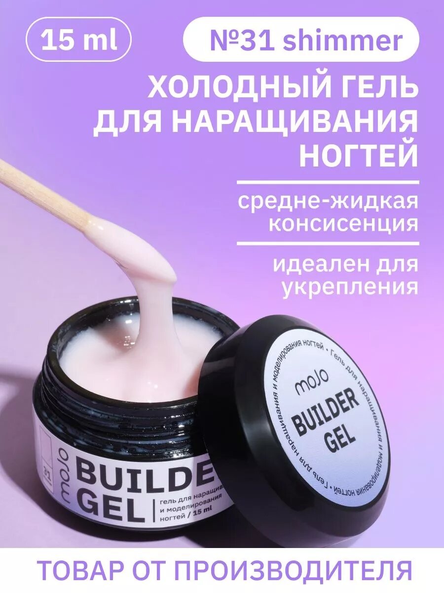 Гель для наращивания Mojo MOJO Builder Gel 31, розовый, 15 мл