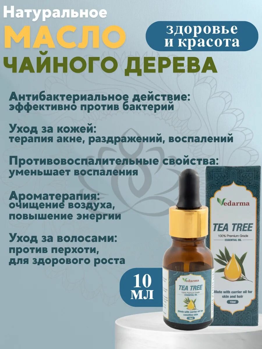 Масло чайного дерева TEA TREE VEDARMA, для лица и кожи 10 мл