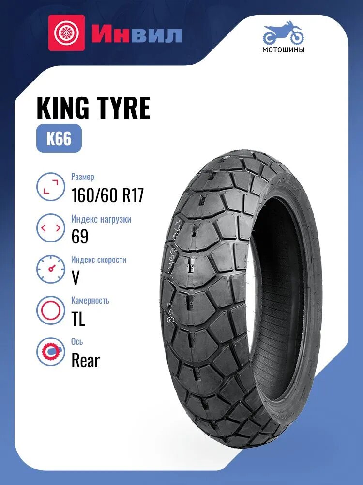 Мотошина King Tyre K66 160/60 R17 69V TL Rear (для задней оси)
