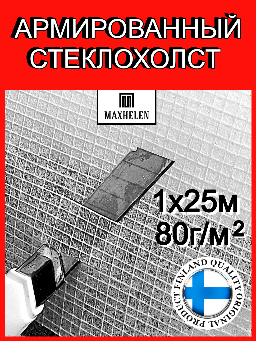 Стеклохолст малярный армированный Maxhelen. Плотность 80 г/м2, площадь 26,5 м