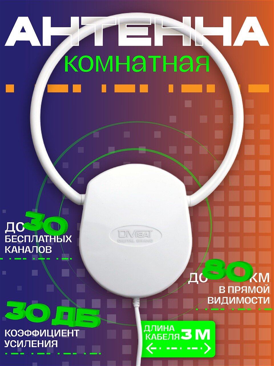 Антенна для цифрового тв комнатная DIVISAT "Волга" с усилителем 30 дБ, кабель 3 м