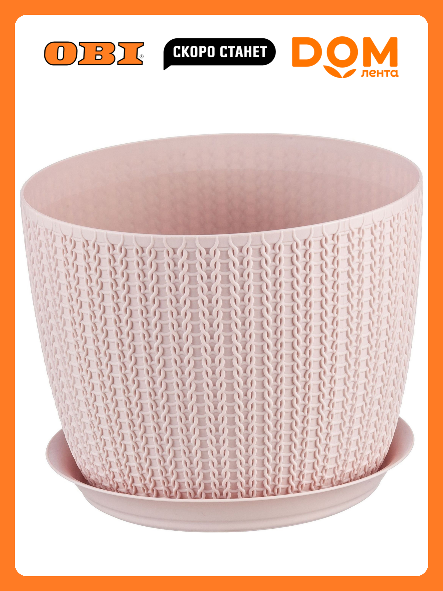 Кашпо полипропиленовое IDEA Вязание с поддоном чайная роза D21 H16,5 см