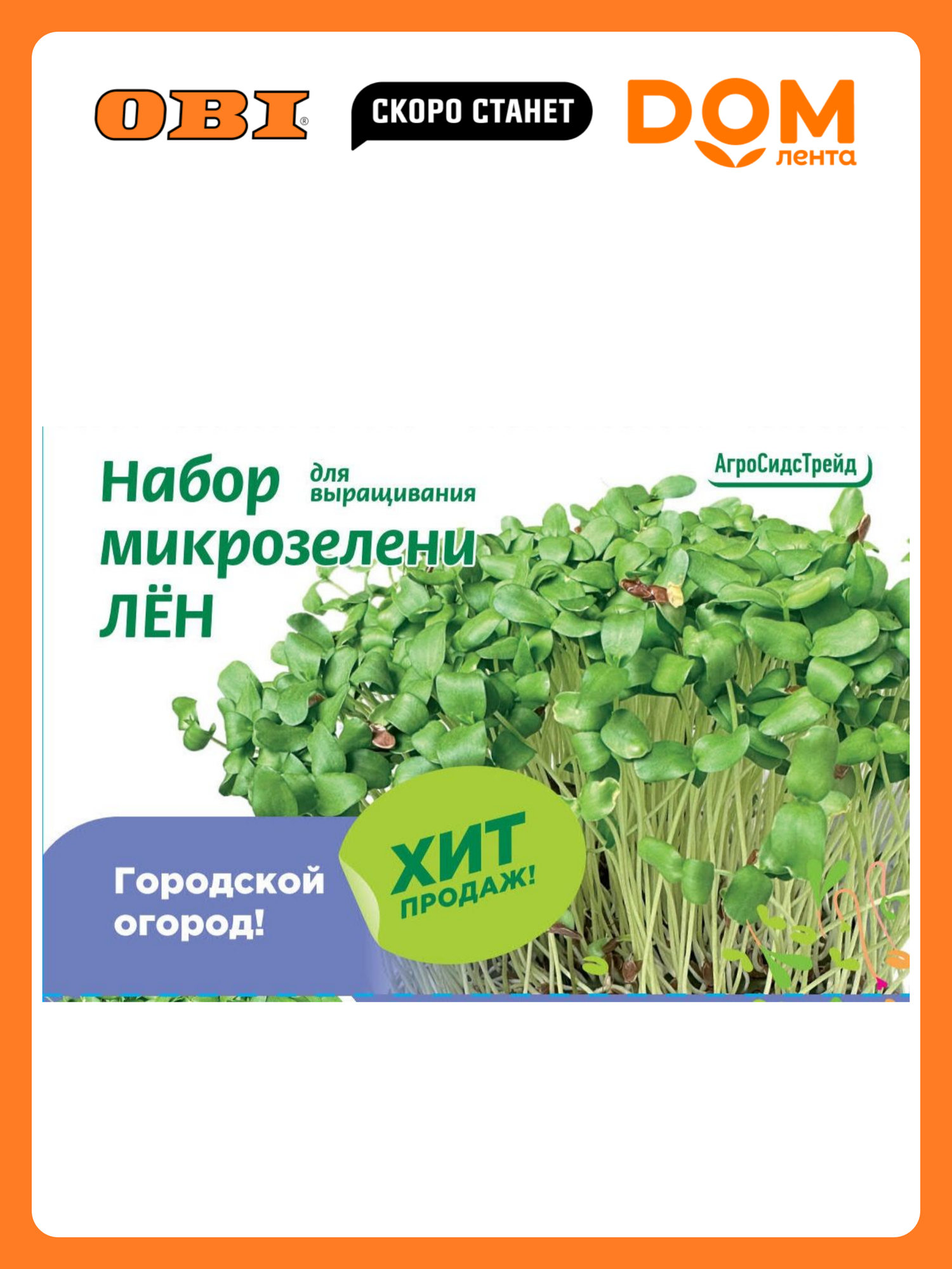 Набор для выращивания микрозелени ЛЁН 5 г АСТ