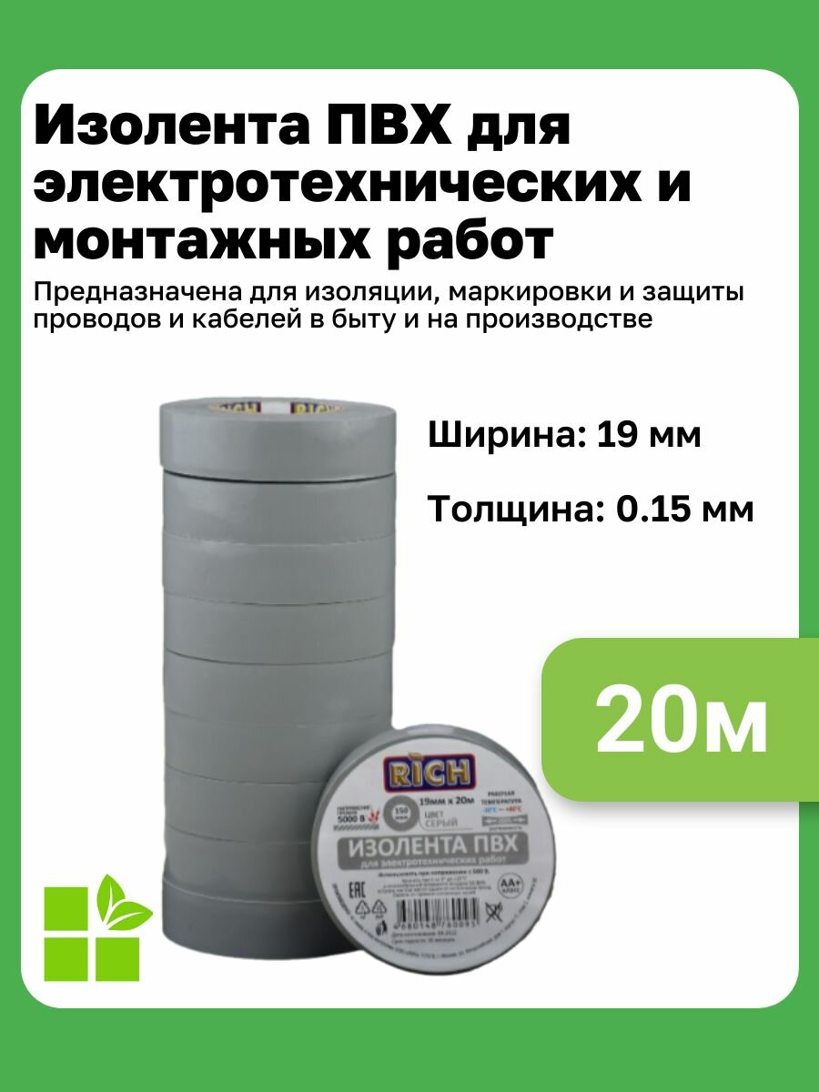 Изолента RICH ПВХ, ширина 19 мм, длина 20 метров, цвет серый