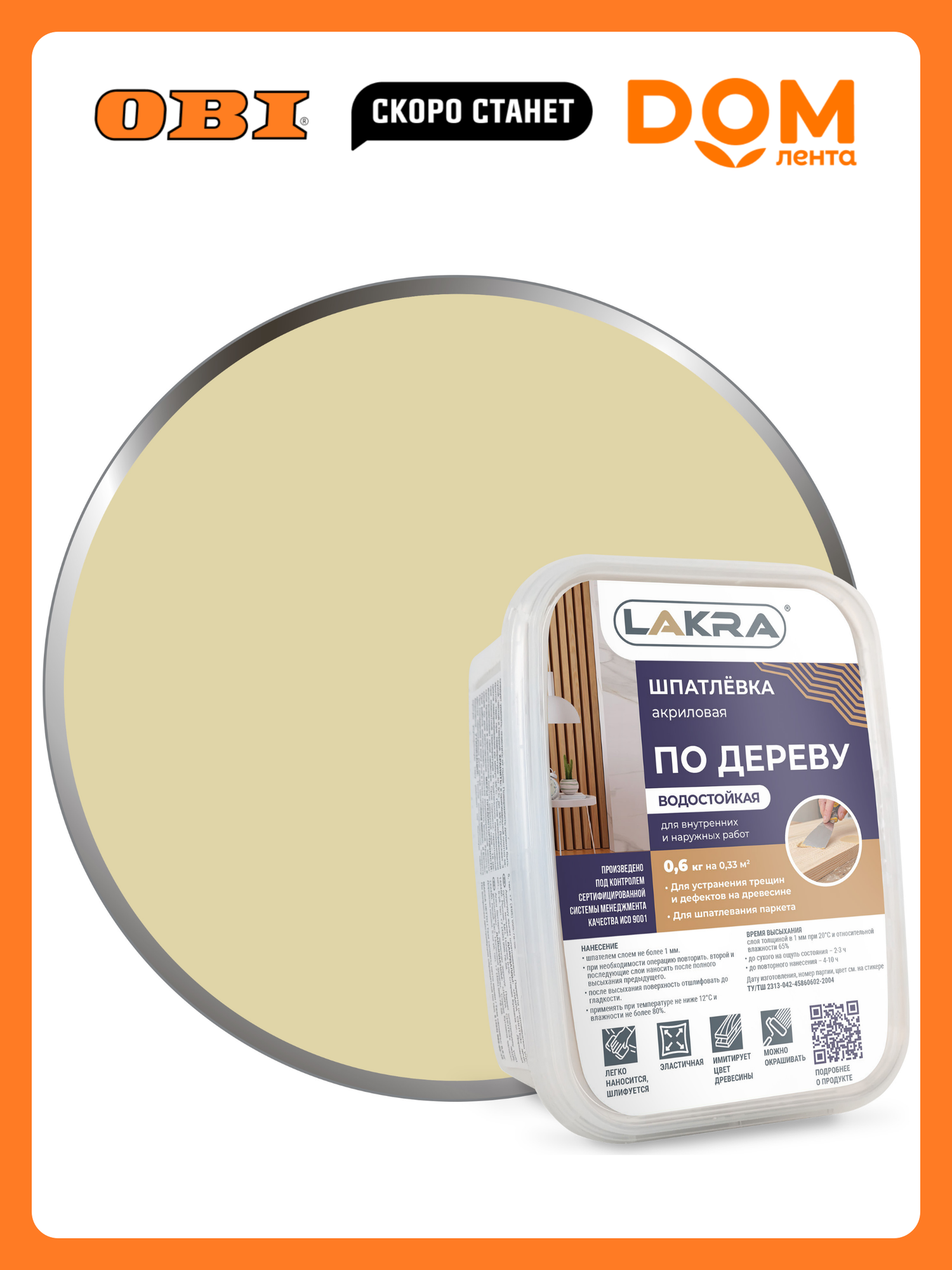 Шпатлевка по дереву Лакра Бук 0,6кг