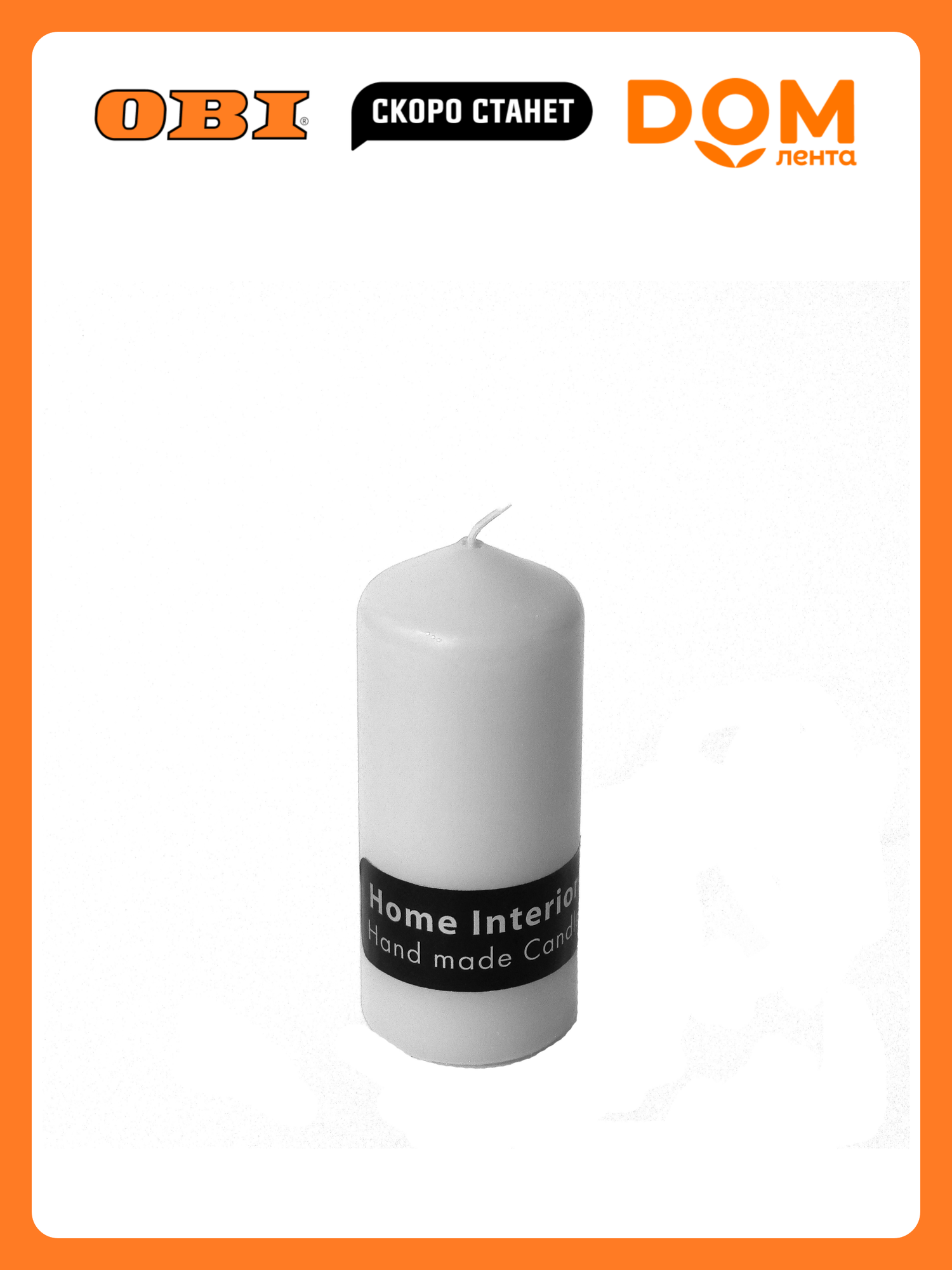 Свеча Home Interiors, цилиндрическая, парафиновая, без аромата, 5x9 см