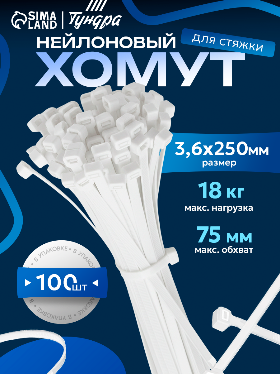 Хомут нейлоновый для стяжки, тундра, 3,6х250 мм, белый, 100 шт
