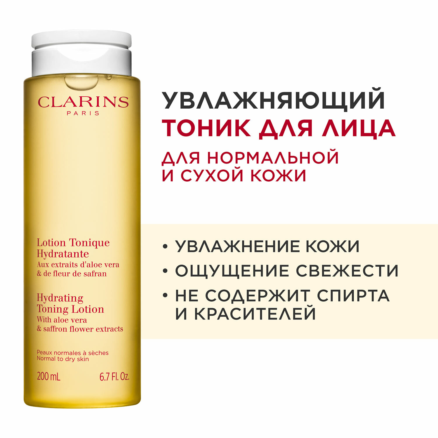 CLARINS Увлажняющий тоник для нормальной и сухой кожи Lotion Tonique Hydratante 200мл