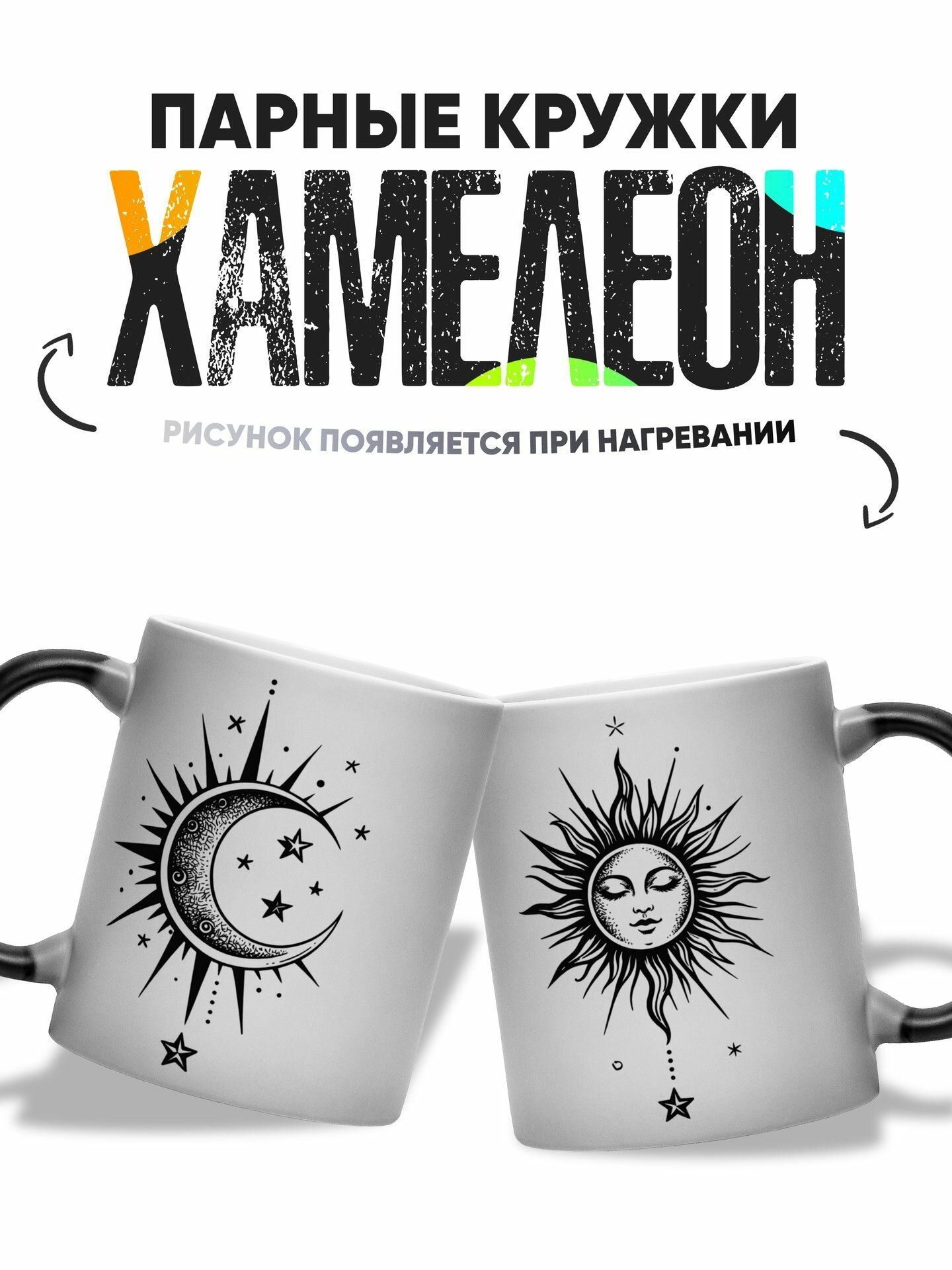 Парные кружки хамелеон Солнце и Луна 330 мл