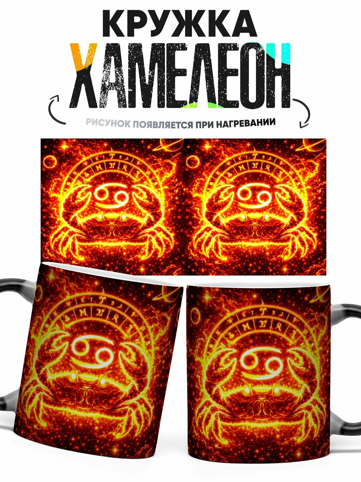 Кружка хамелеон Огненый неон Рак 330 мл