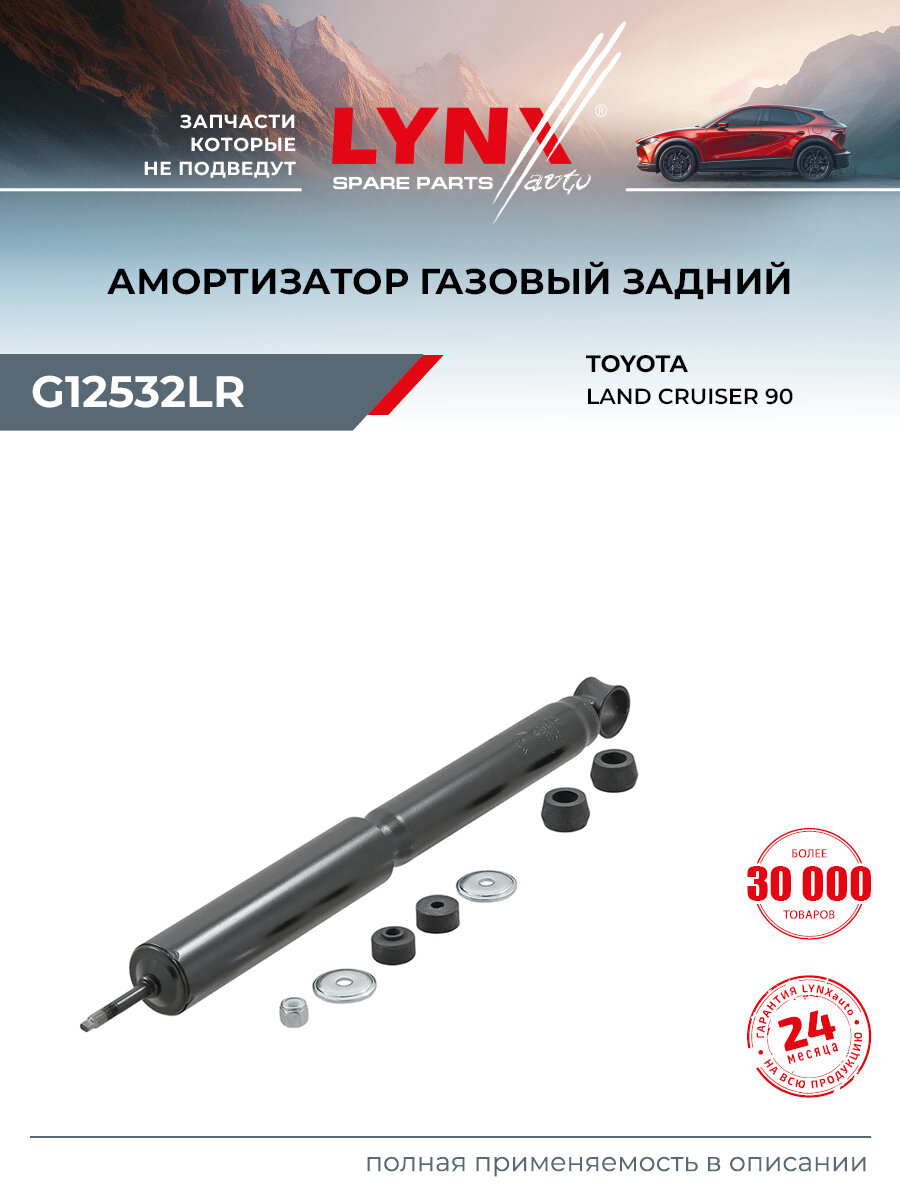 Амортизатор задний правый/левый подходит для TOYOTA LAND CRUISER, HILUX / LYNXauto G12532LR