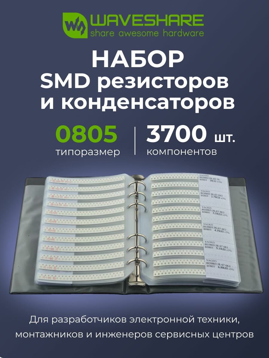Набор SMD резисторов YAGEO и конденсаторов muRata, типоразмер 0805, точность 5%, 80 наименований, 3700 шт. компонентов, Waveshar