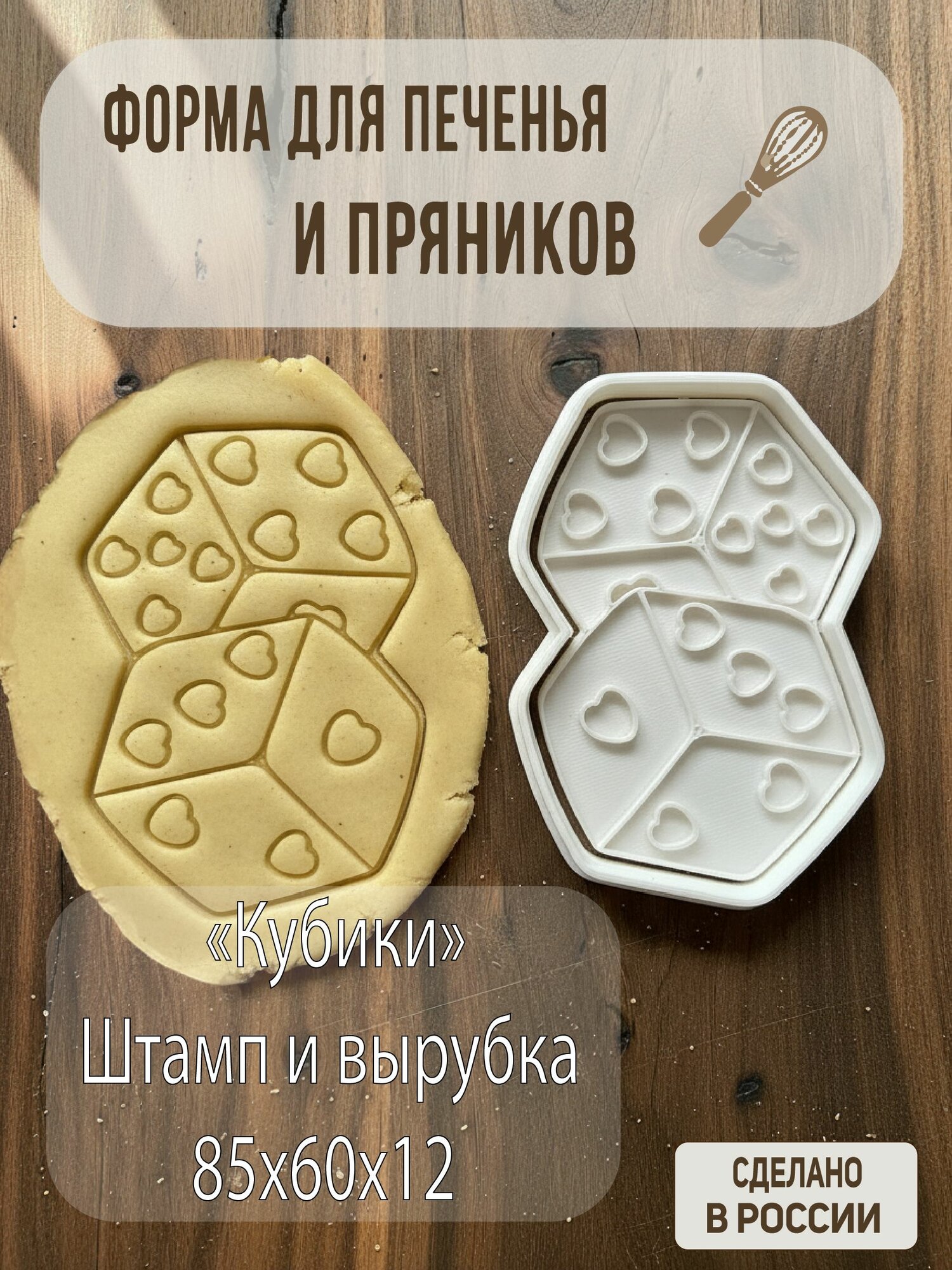 Формочка для печенья и пряников, 2в1 штамп + вырубка , "Кубики"