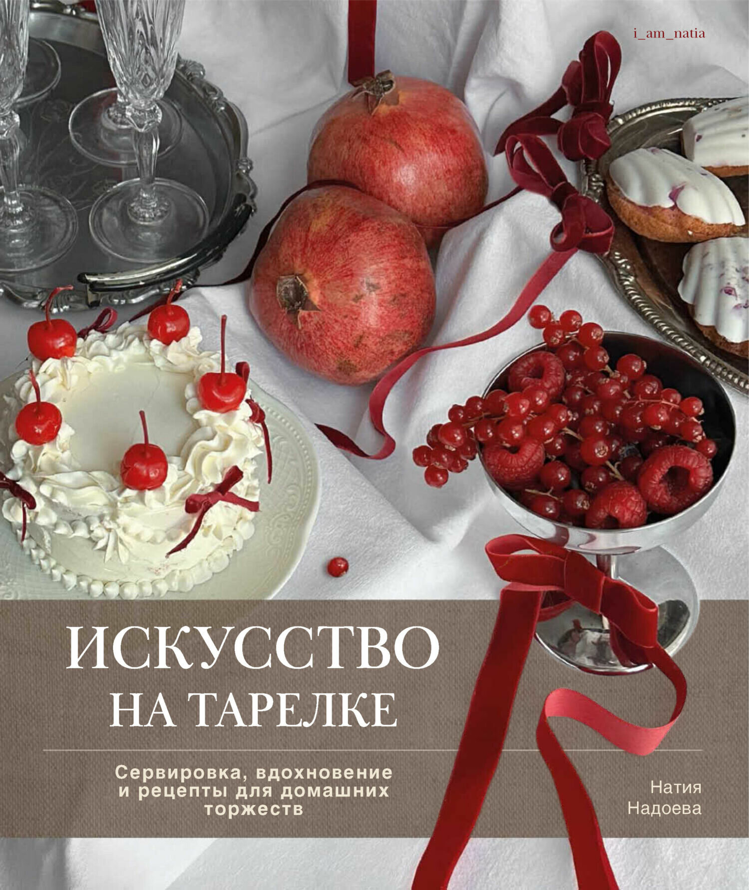 Искусство на тарелке. Сервировка, вдохновение и рецепты для домашних торжеств. Электронная