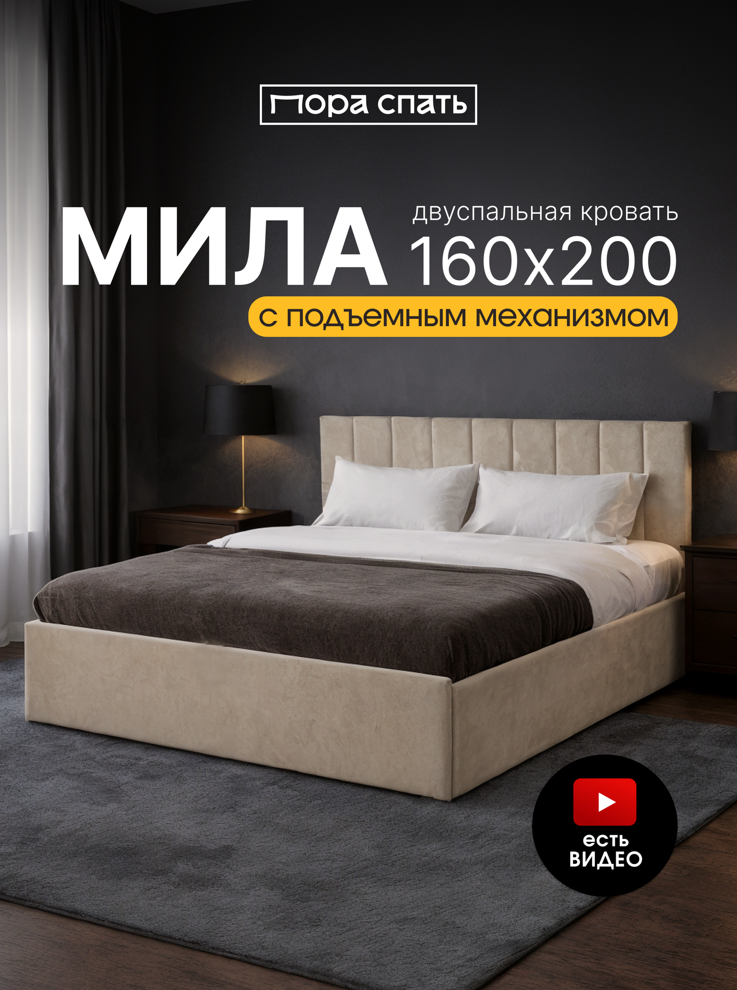 Кровать Пора Спать, Мила, с подъемным механизмом, спальное место: 160х200см, габариты: 168х208см, цвет: бежевый