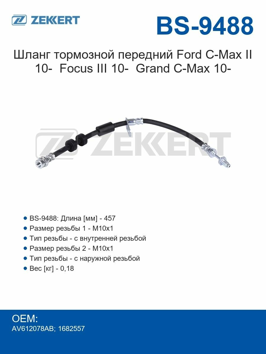Zekkert Шланг тормозной передний Ford C-Max II c 2010 года Focus III c 2010 года Grand C-Max c 2010 года