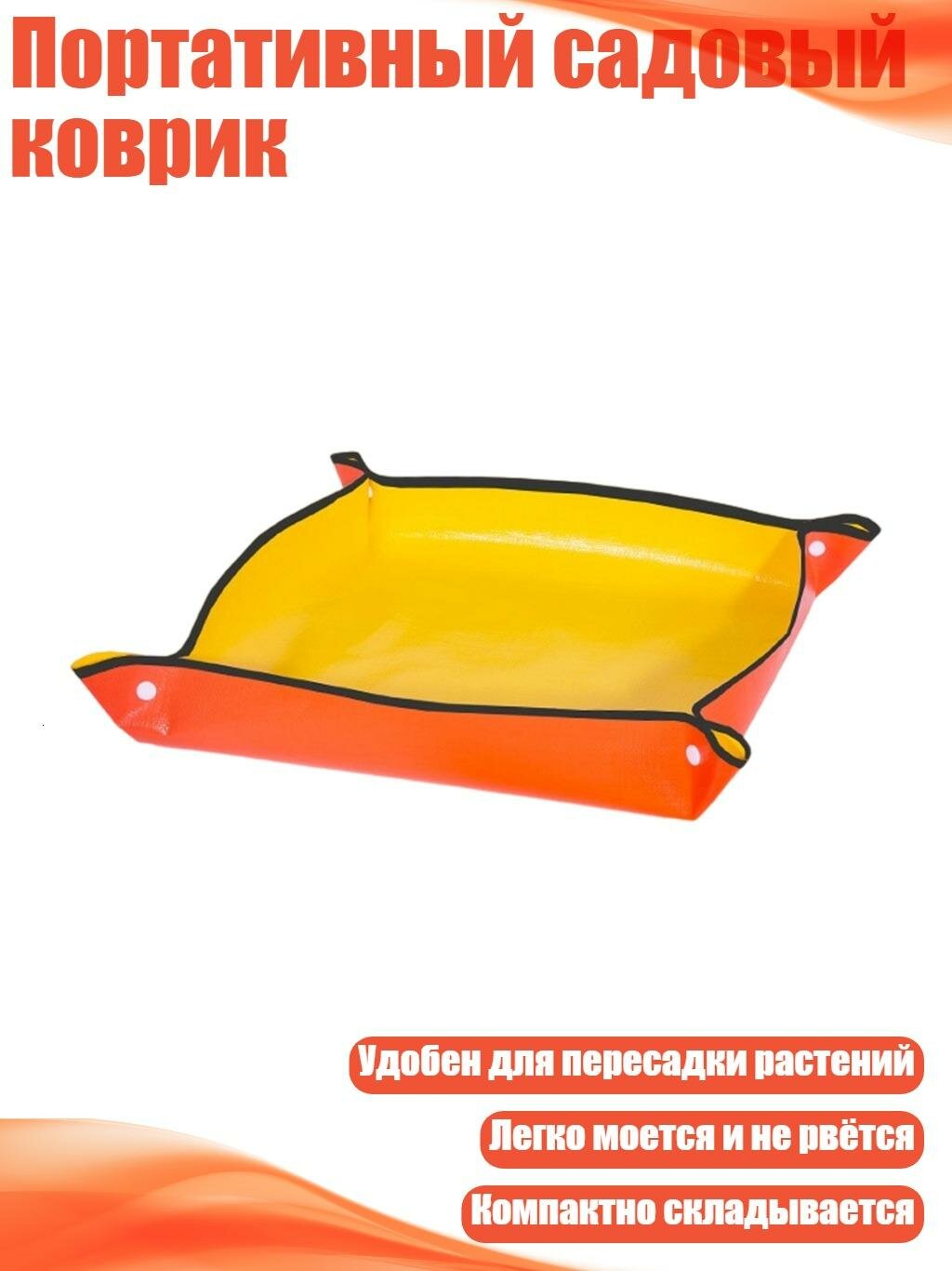 Портативный садовый коврик, 50мм 50мм