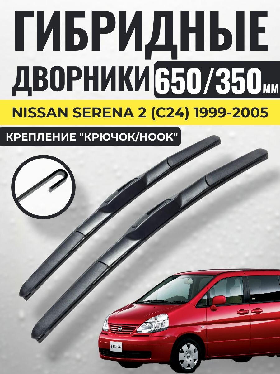 600 350 (25 14) Гибридные щетки Nissan Serena 2 (C24) 1999-2005 / Дворники стеклоочистителя Ниссан Серена