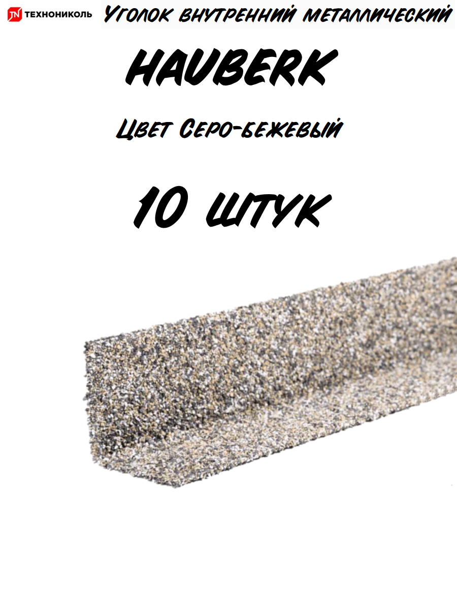 Уголок металлический внутренний технониколь Hauberk Серо-бежевый, 10шт