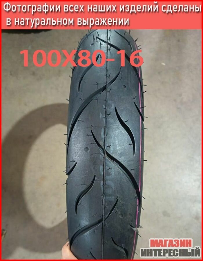 Покрышка Бескамерная 100/80-16 для мотоцикла Мотошины