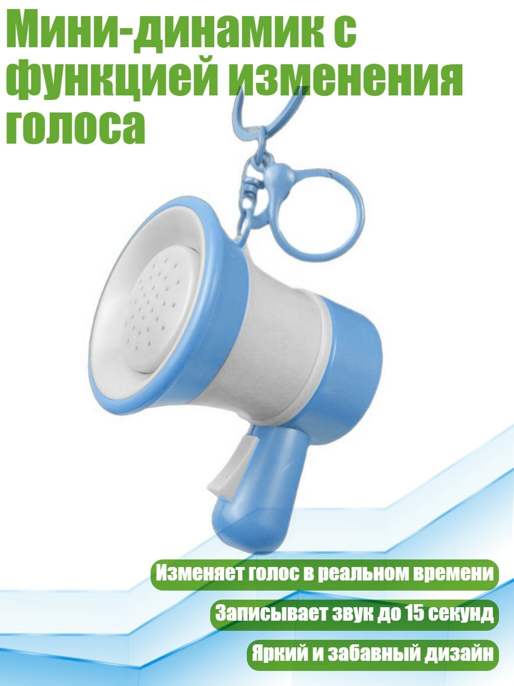 Мини-динамик с функцией изменения голоса, Синий