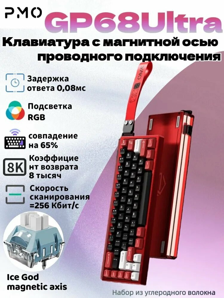 PMO Игровая клавиатура проводная Pmo GP68, Проводное подключение магнитно-осевого клавиатуры, задержка отклика 0,08 мс, частота сканирования 256 кГц, частота ответа 8 кГц. Ок, Английская раскладка, черный, малиновый