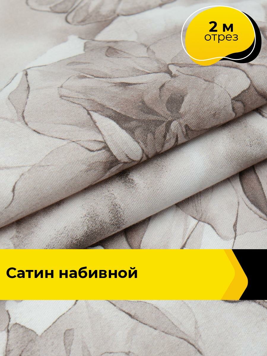 Ткань Сатин 50s 40*40 для шитья постельного белья, отрез 2 м*220 см, цвет коричневый