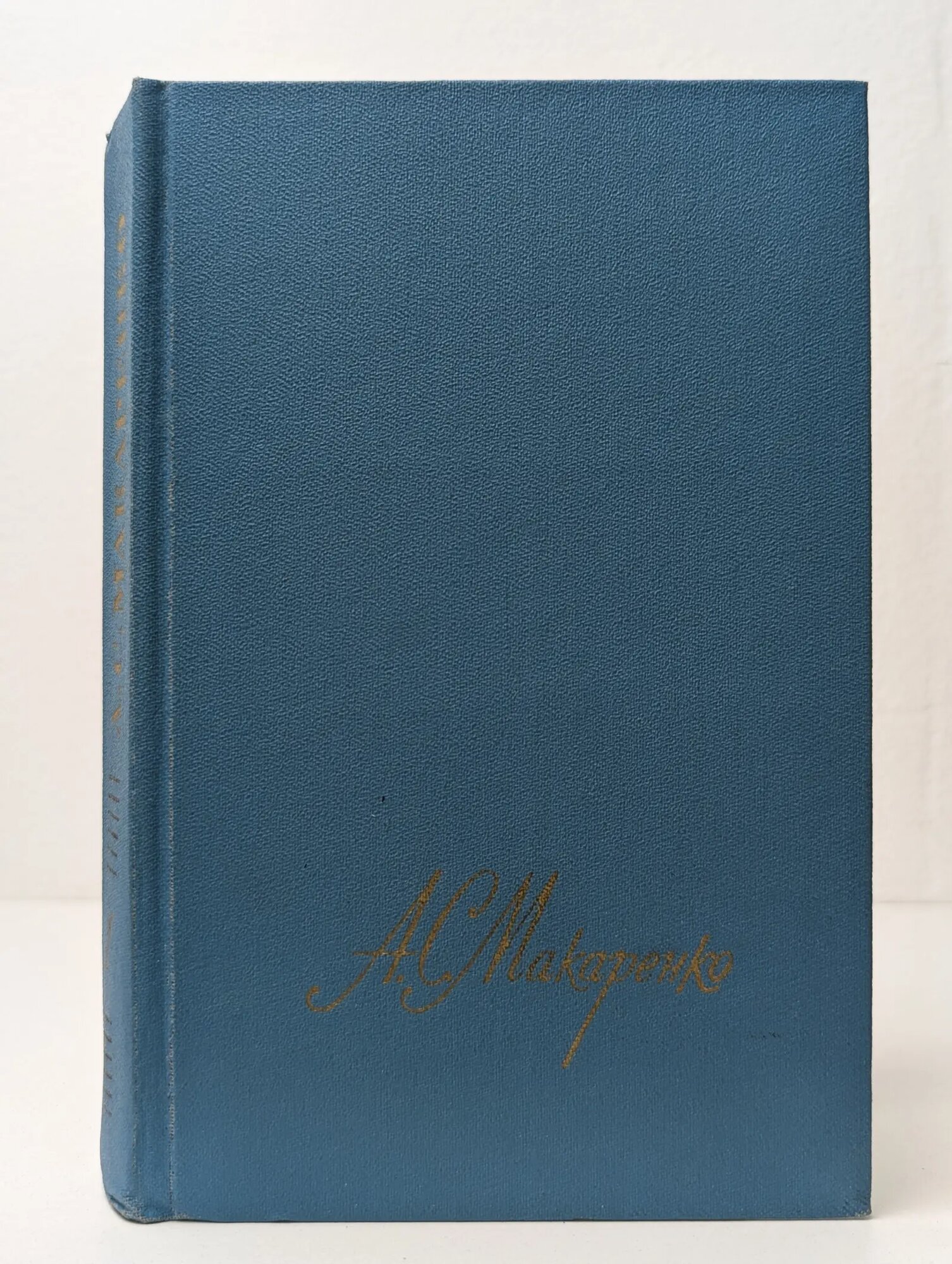 А. С. Макаренко. Собрание сочинений в 4 томах. Том 1 Макаренко Антон Семенович 1987